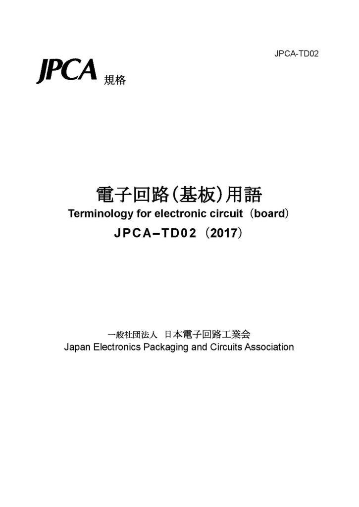 電子回路（基板）用語_電子書籍版_JPCA-TD02(2017) | JPCA SHOP