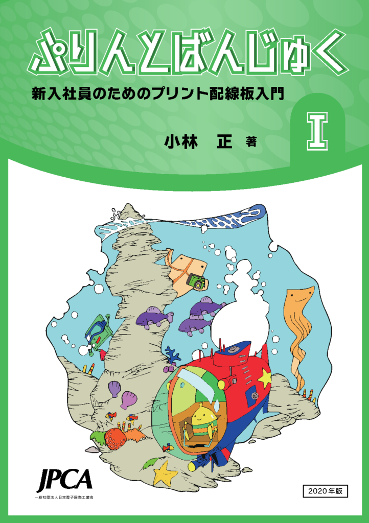 ぷりんとばんじゅくⅠ『新入社員のためのプリント配線板入門 2020年版』 | JPCA SHOP