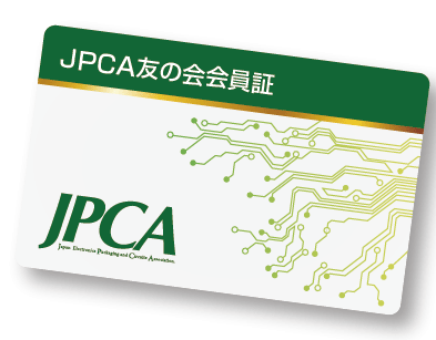 JPCA友の会のご案内 | JPCAとは | JPCA 一般社団法人日本電子回路工業会公式サイト